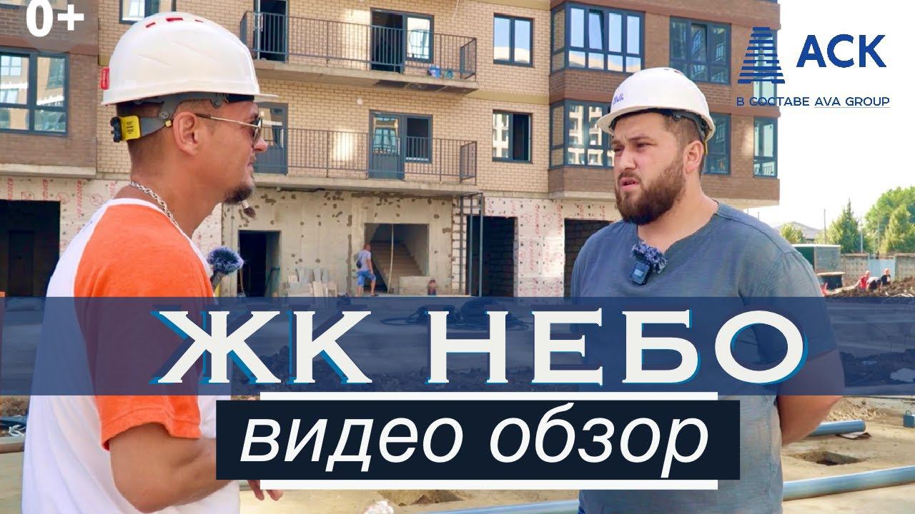 ЖК НЕБО Краснодар ➤квартиры в ипотеку от застройщика ➤актуальные цены ➤видео обзор новостройки  АСК