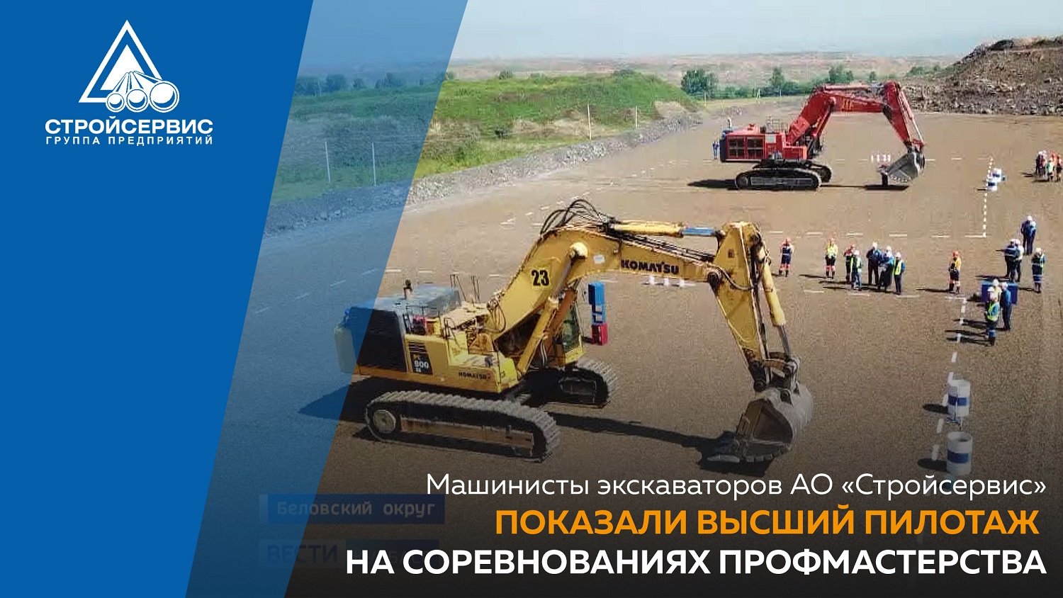 Машинисты экскаваторов АО «Стройсервис» показали высший пилотаж на соревнованиях профмастерства