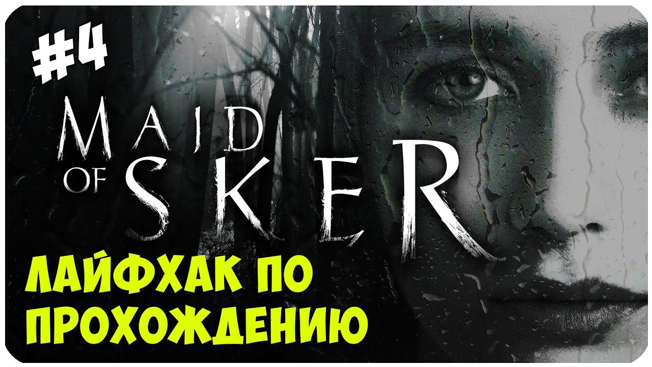 Maid of Sker ▶ СКЕРСКАЯ ДЕВА АТАКУЕТ #4
