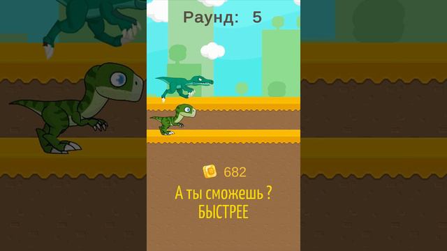 А ты сможешь быстрее? Чей динозавр будет победителем?