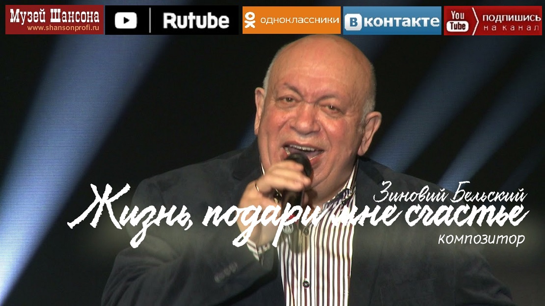 З.Бельский - Жизнь, подари мне счастье /official album 2014/