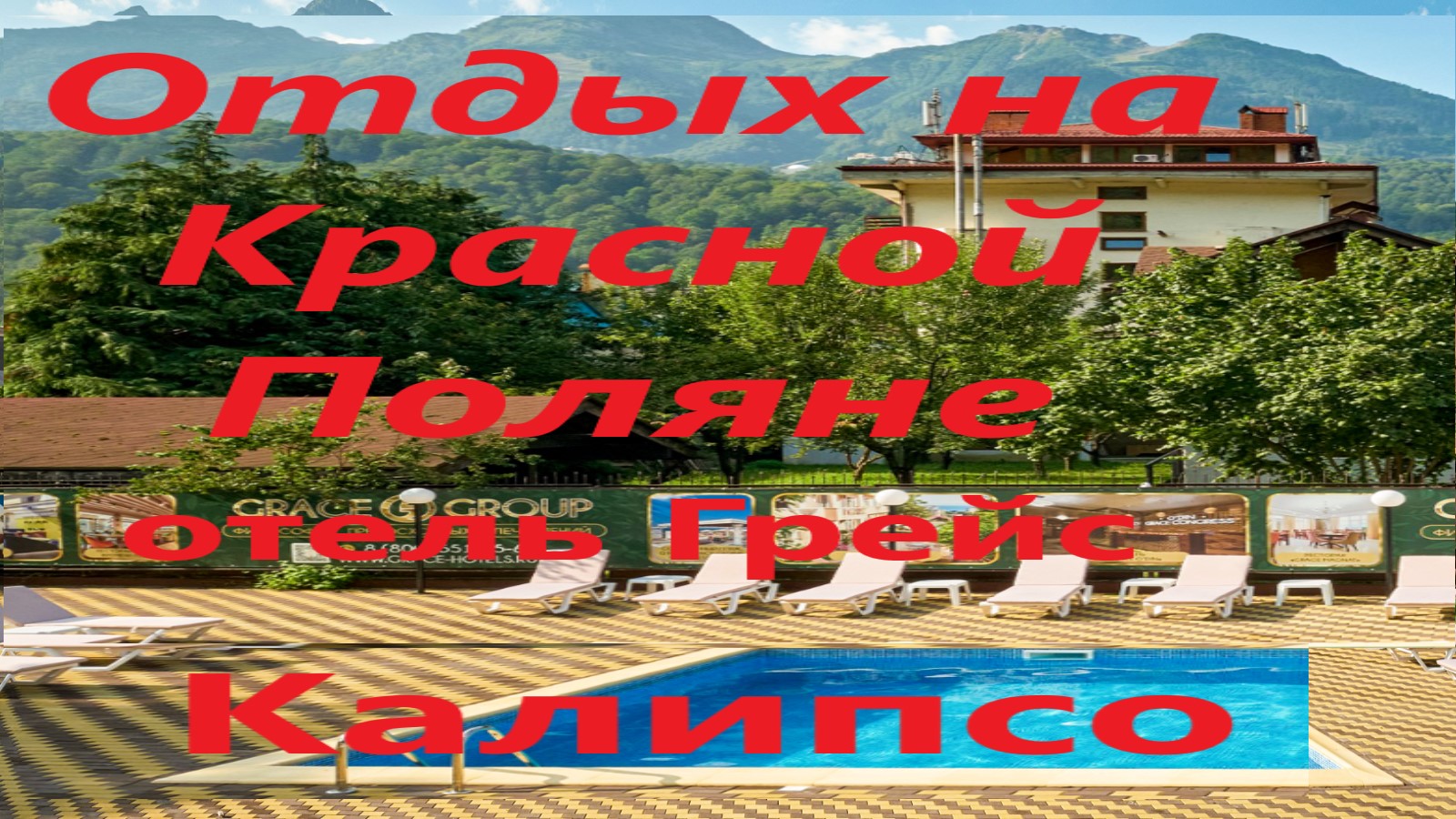 Отдых на Красной Поляне. Отель Грейс Калипсо