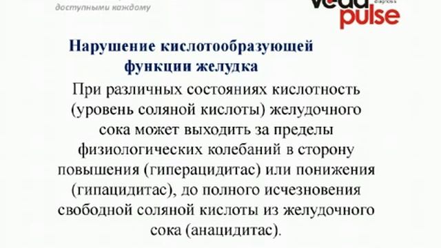 Оценка функционального состояния органов пищеварения на "ВедаПульс". Пищеварение в желудке