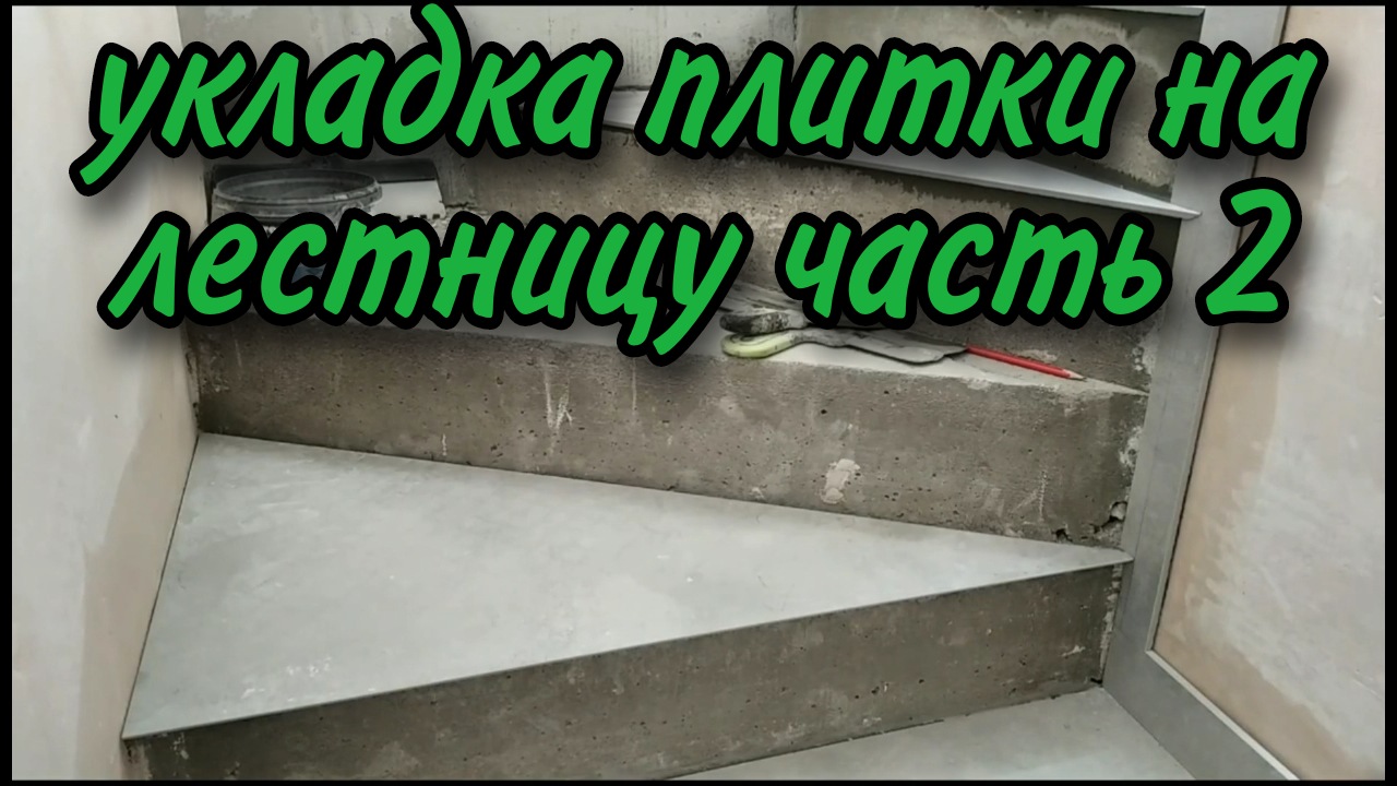 укладка плитки на лестницу часть2