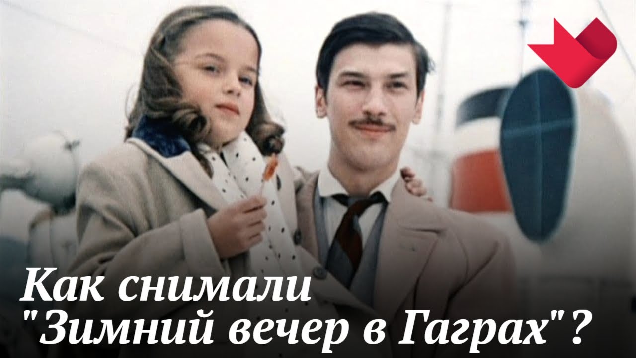"Зимний вечер в Гаграх" | Мистические тайны кино