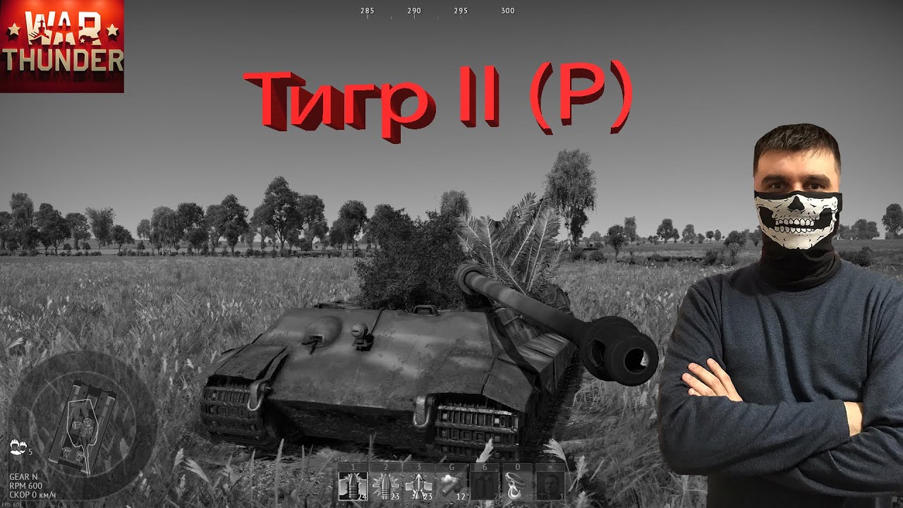 War Thunder | Тигр II (P) и его броня в АБ и РБ | #StanislavGY