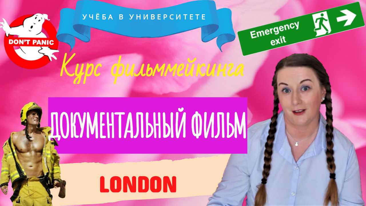 Как я выступала перед англичанами с презентацией фильма в Британском Университете.