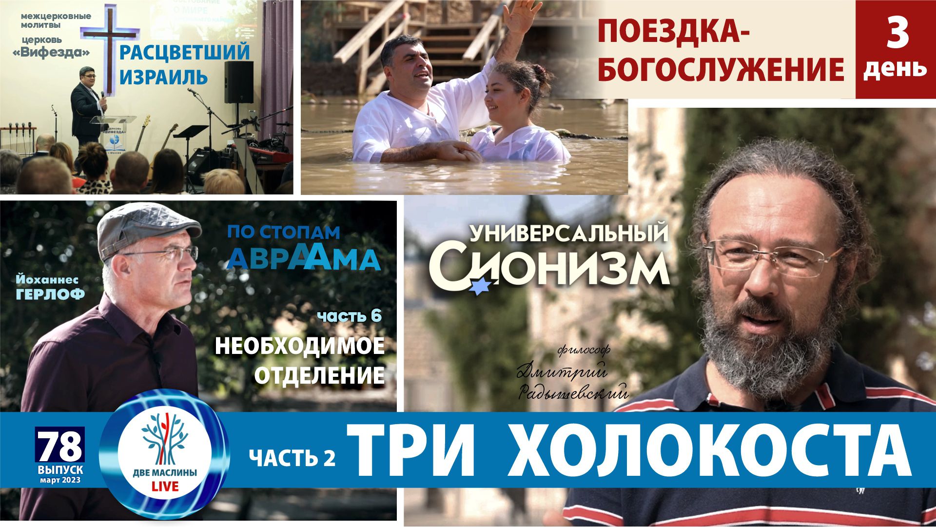 Три Холокоста _ Поездка-богослужение _ По стопам Авраама _ Выпуск 78