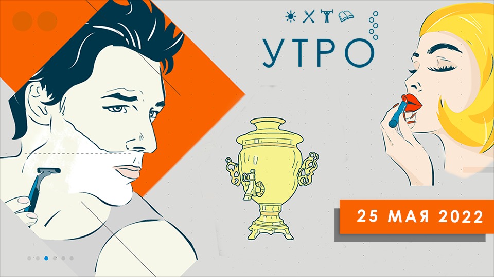 УТРО НА ПЕРВОМ ТУЛЬСКОМ ОТ 25.05.2022