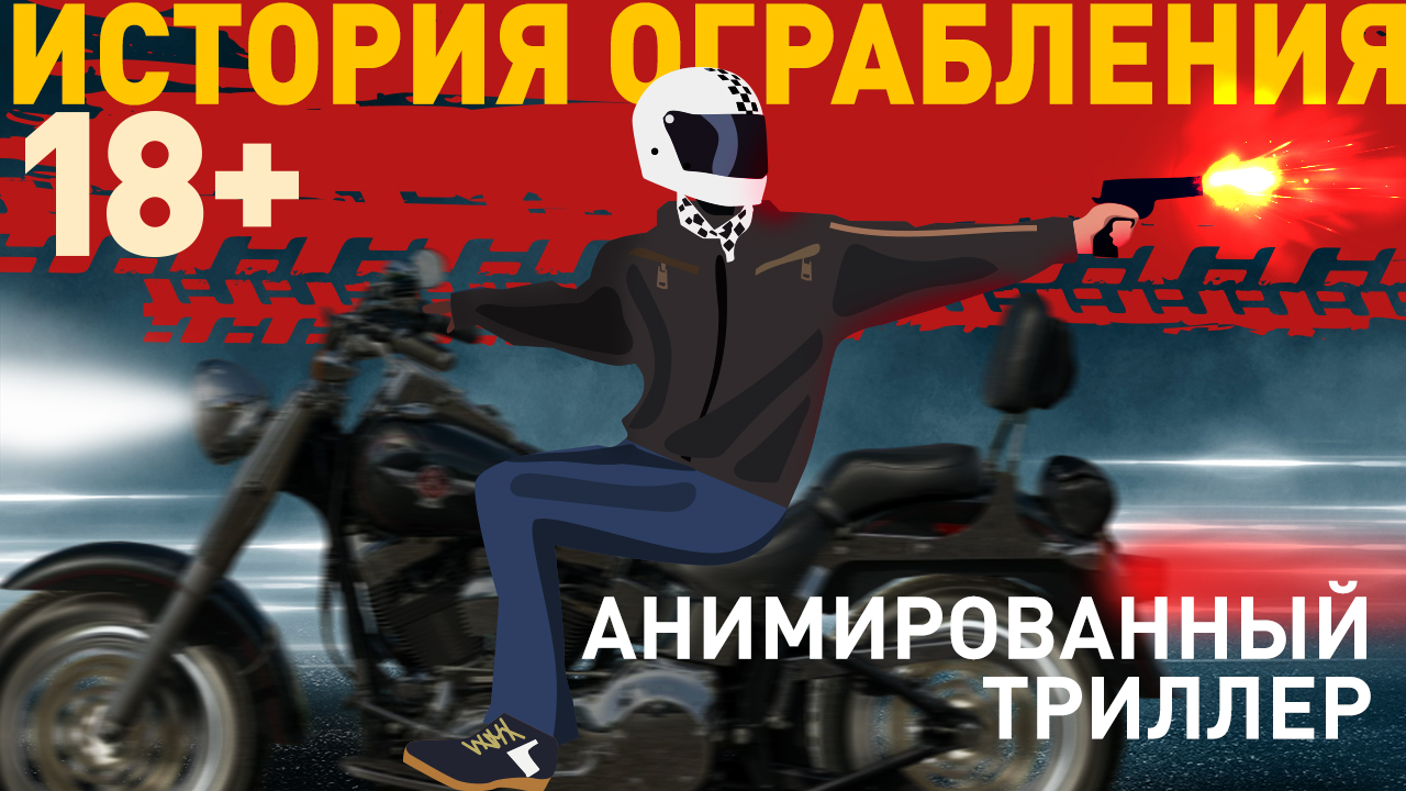 ТОРЧ -  Анимированная история про байкеров ВЕРСИЯ БЕЗ ЦЕНЗУРЫ