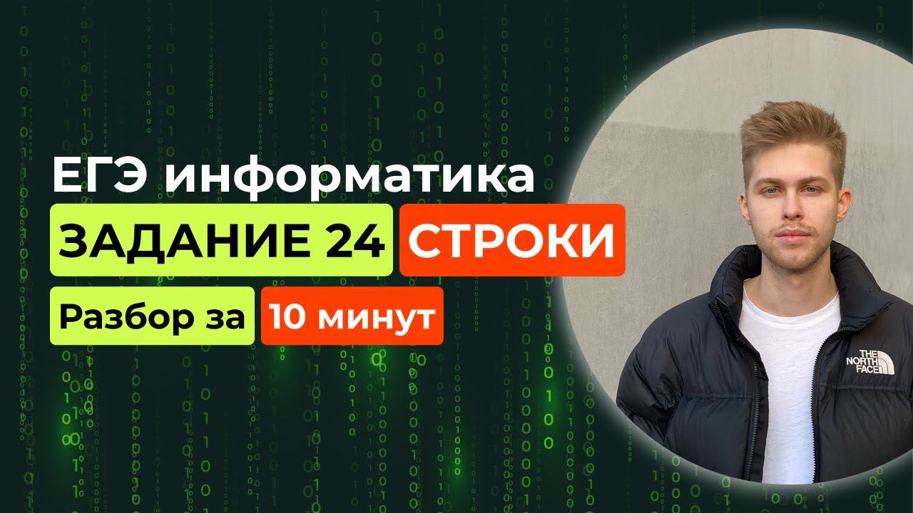 Задание 24. ЕГЭ Информатика 2025. Новый разбор за 10 минут! Сроки. Алгоритмы на строках