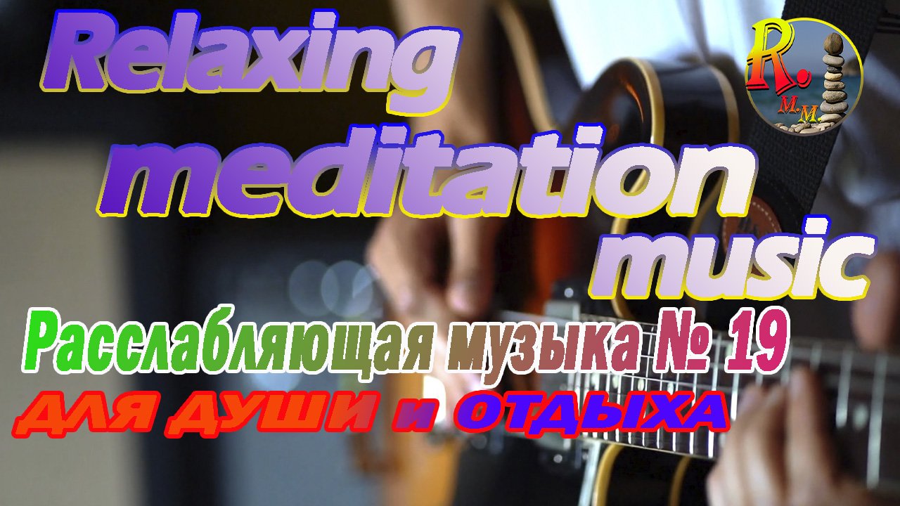 Relaxing music - Самая лучшая релакс - расслабляющая музыка для сна, медитации и души. №19 Гитара