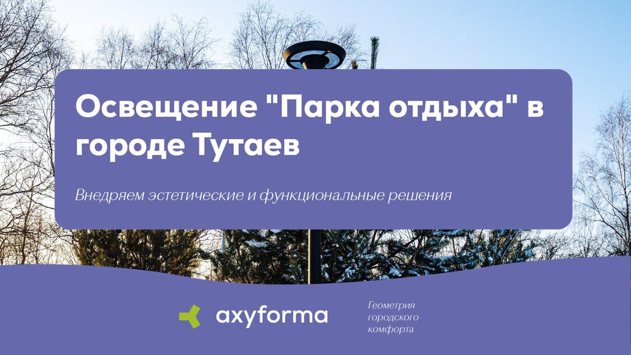 Освещение "Парка отдыха" в городе Тутаев / ТМ axyforma