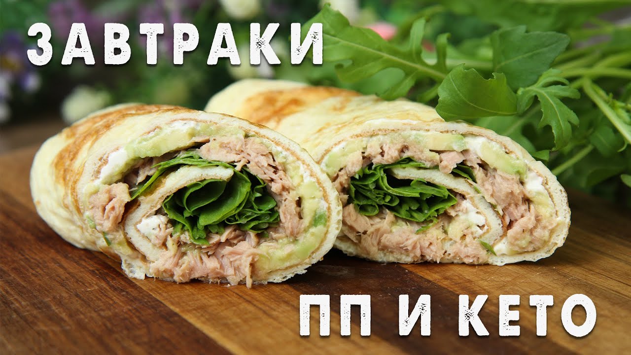 Ешь и Худей! ВКУСНЫЕ и НЕОБЫЧНЫЕ ЗАВТРАКИ на Правильном Питании и КЕТО!