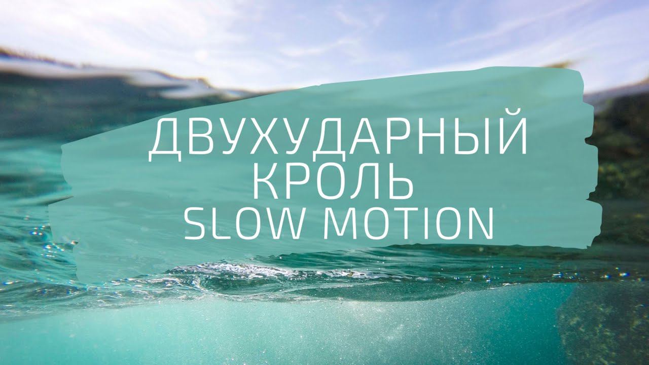 Плавание кролем slow motion