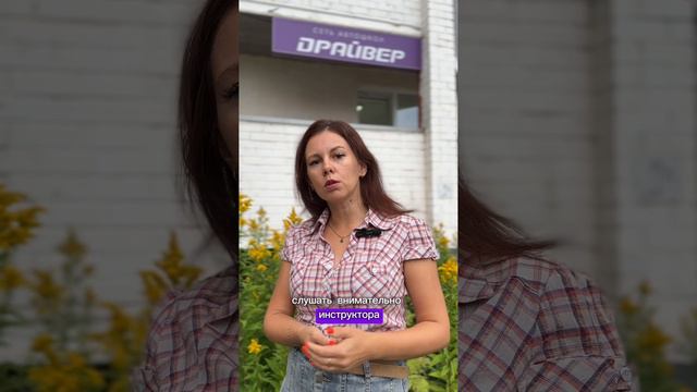 Наталья Митрохина инструктор автошколы Драйвер