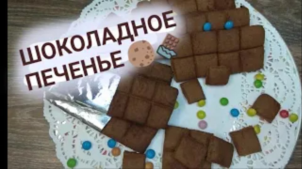 Шоколадное печенье