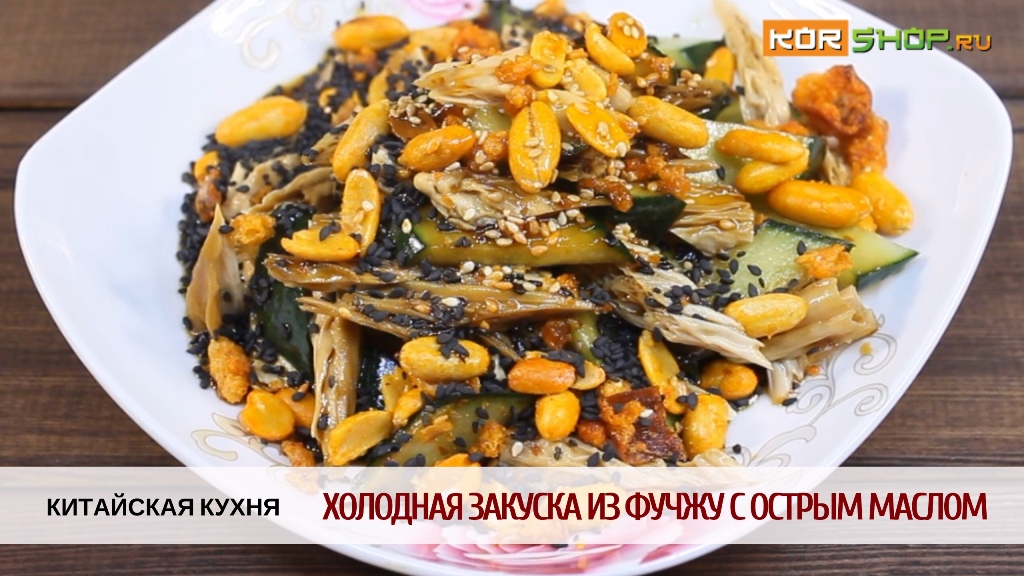 Китайская кухня: Закуска из соевой "спаржи" фучжу с острым маслом