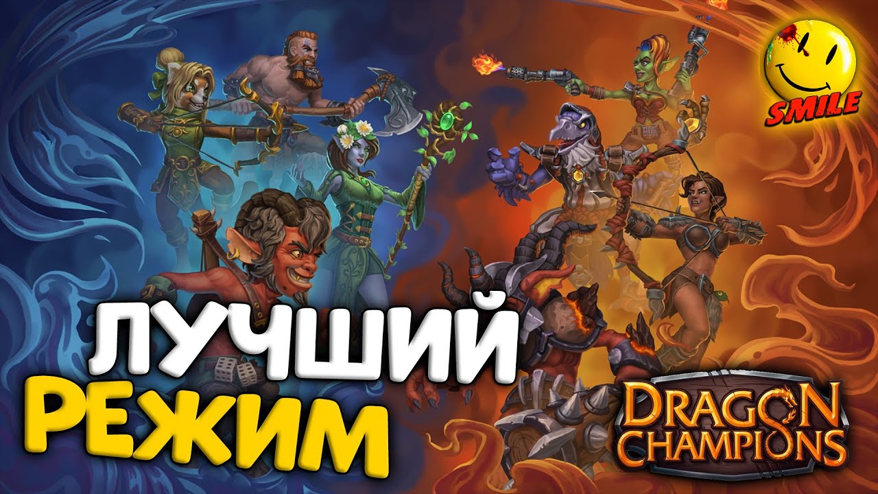 Dragon Champions - Мой любимый режим