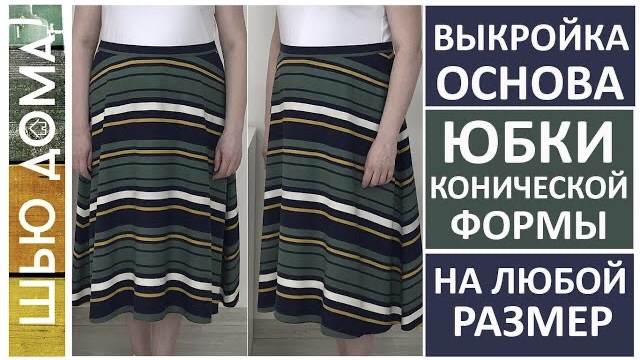 Выкройка основа для конических юбок - трапеция, полусолнце, солнце, юбки с клиньями