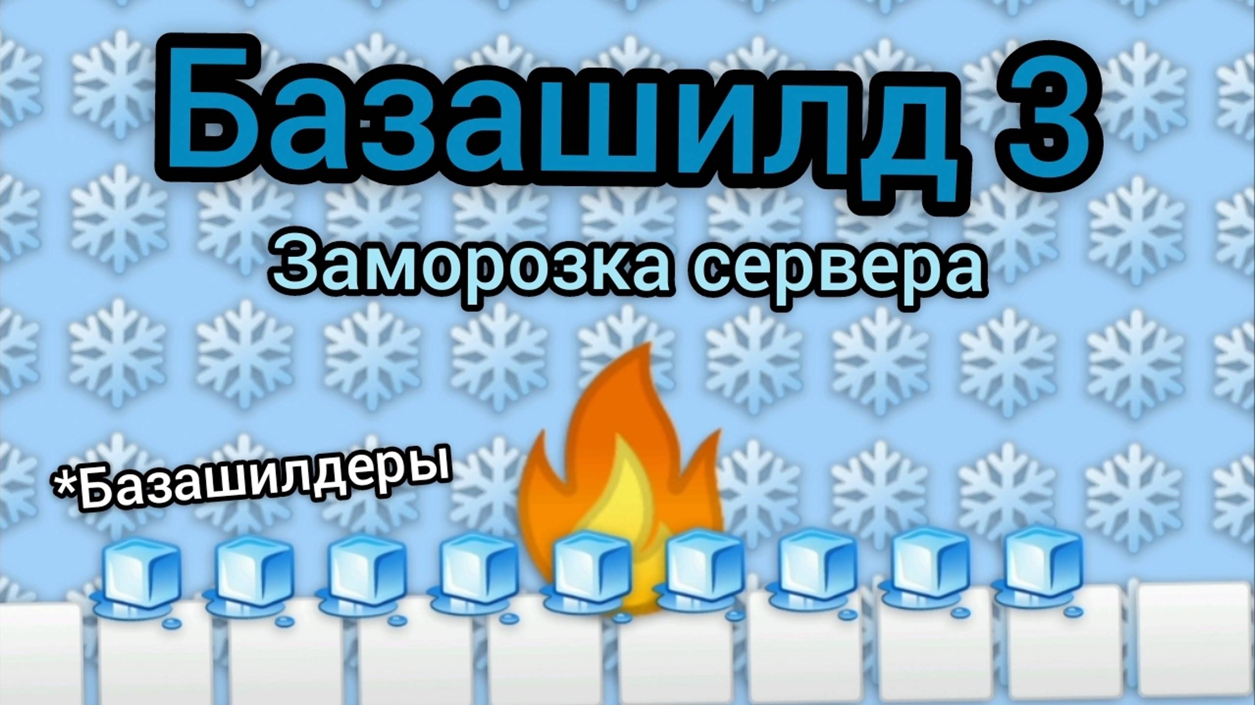 Базашилд 3 • Заморозка сервера "6 серия"