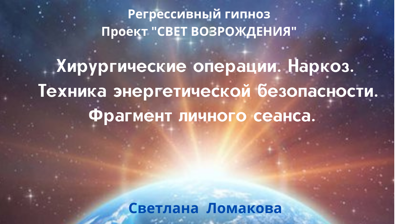 ХИРУРГИЧЕСКИЕ ОПЕРАЦИИ. НАРКОЗ. ТЕХНИКА ЭНЕРГЕТИЧЕСКОЙ БЕЗОПАСНОСТИ. Фрагмент личного сеанса.