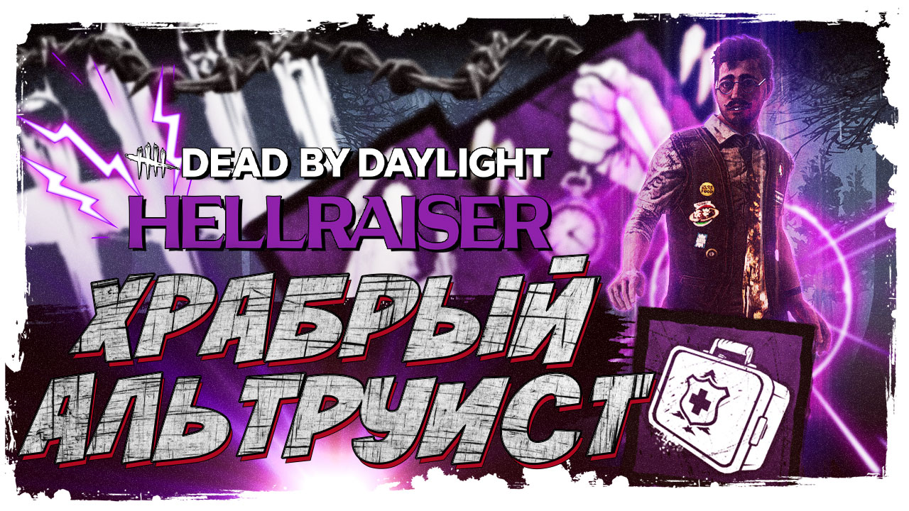 Храбрый альтруист Дуайт | DbD