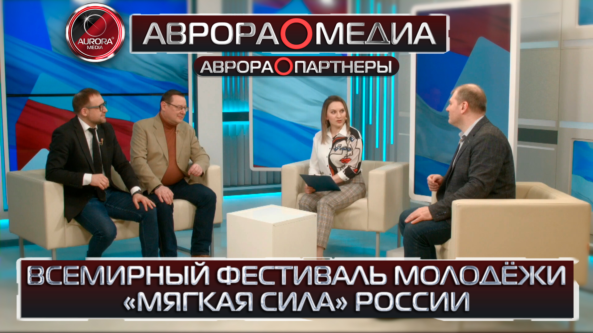 [АВРОРА⭕ПАРТНЕРЫ] ВСЕМИРНЫЙ ФЕСТИВАЛЬ МОЛОДЁЖИ - «МЯГКАЯ СИЛА» РОССИИ