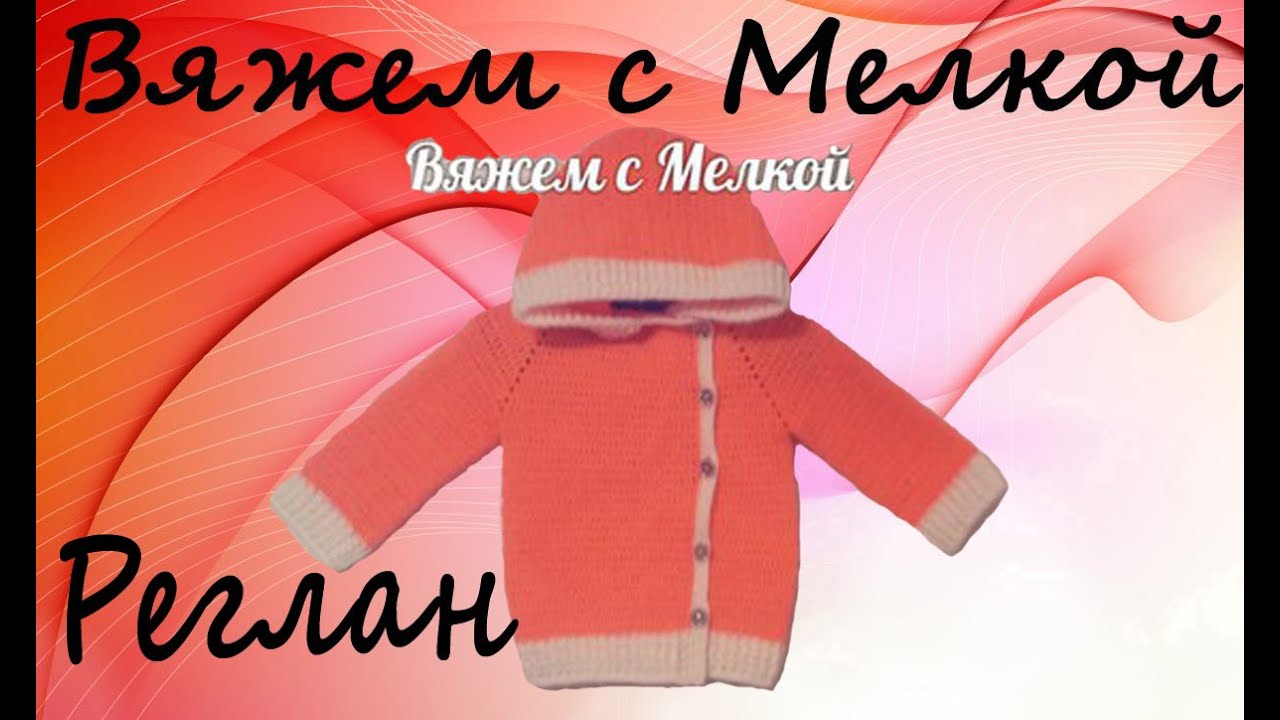 Вязаная кофточка крючком. Реглан сверху крючком