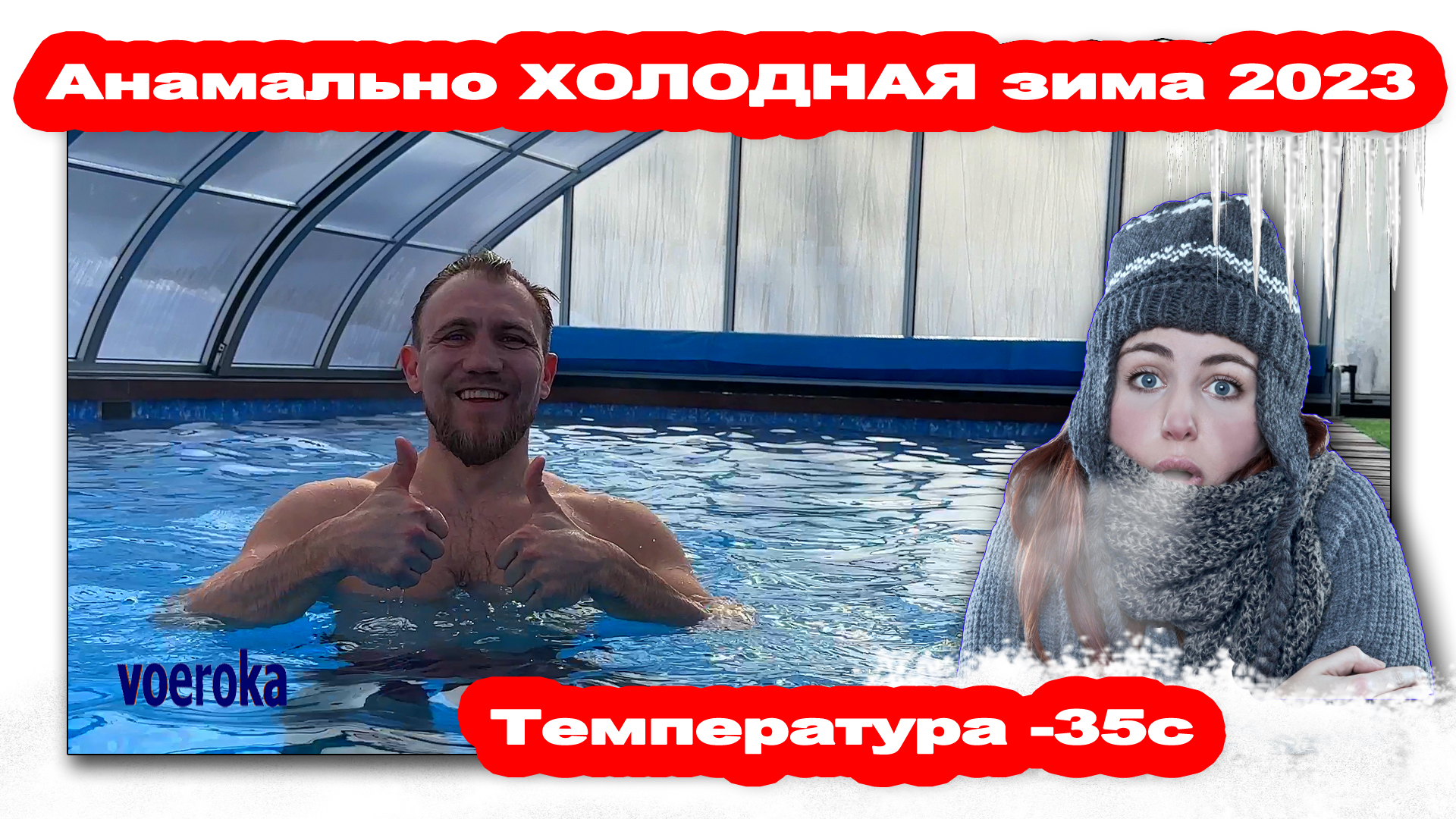 ЗИМА! Купаемся в открытом бассейне.  Павильон для бассейна модель EXCLUSIV