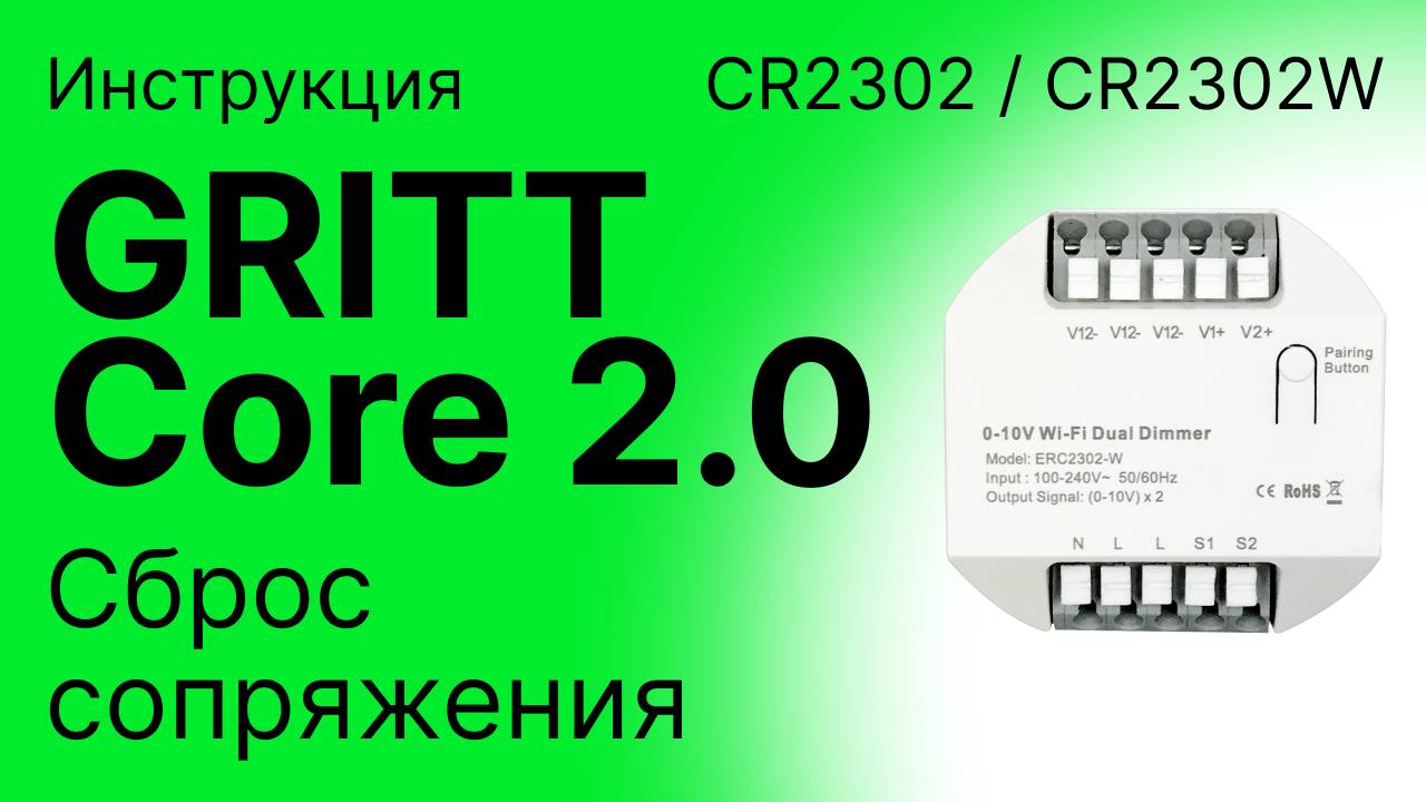 Реле диммер GRITT Core 2.0 0-10V CR2302 / CR2302W. Сброс сопряжения устройств