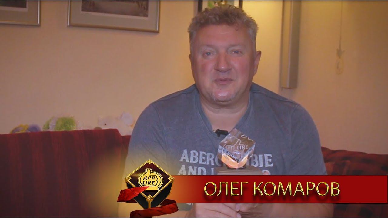 Видеобращение Олега Комарова к ДРП