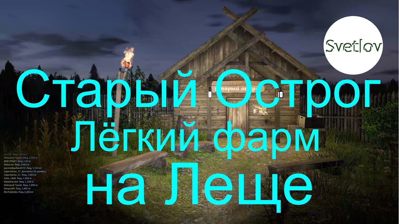 Старый Острог лёгкий фарм на Леще