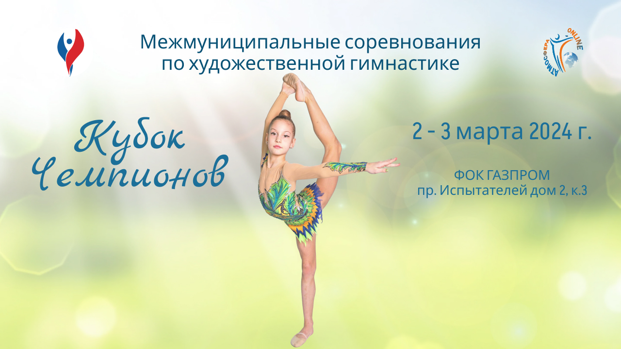 Отчётный ролик. Соревнования по художественной гимнастике "Кубок Чемпионов". СПб, 2-3 марта 2024 г.