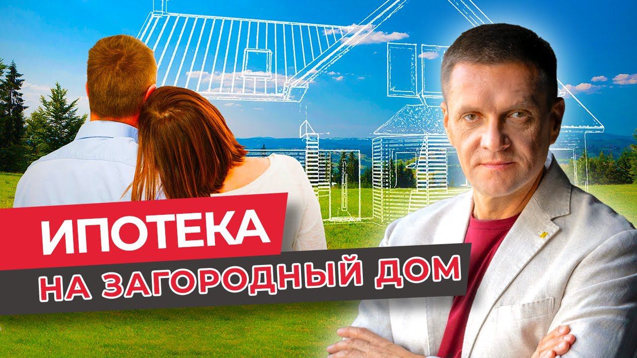 Как льготная ипотека влияет на продажи загородной недвижимости?