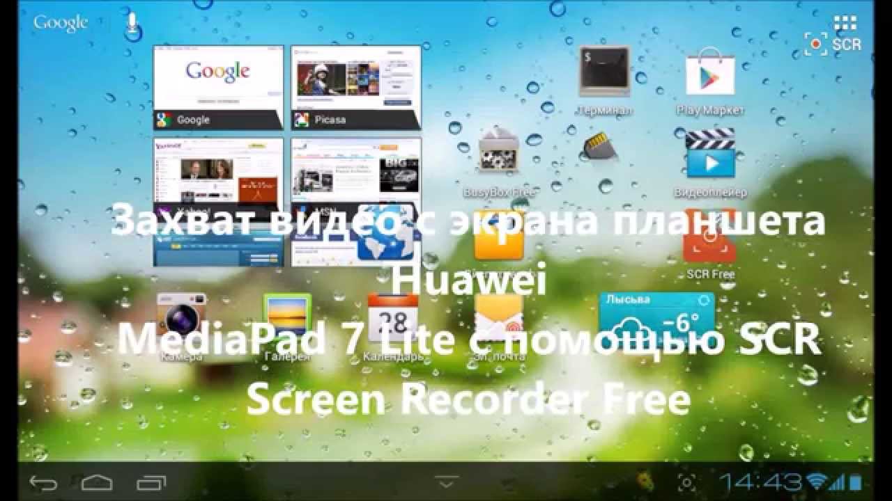 Записать видео с экрана Huawei MediaPad 7 Lite с помощью SCR Screen Recorder Free