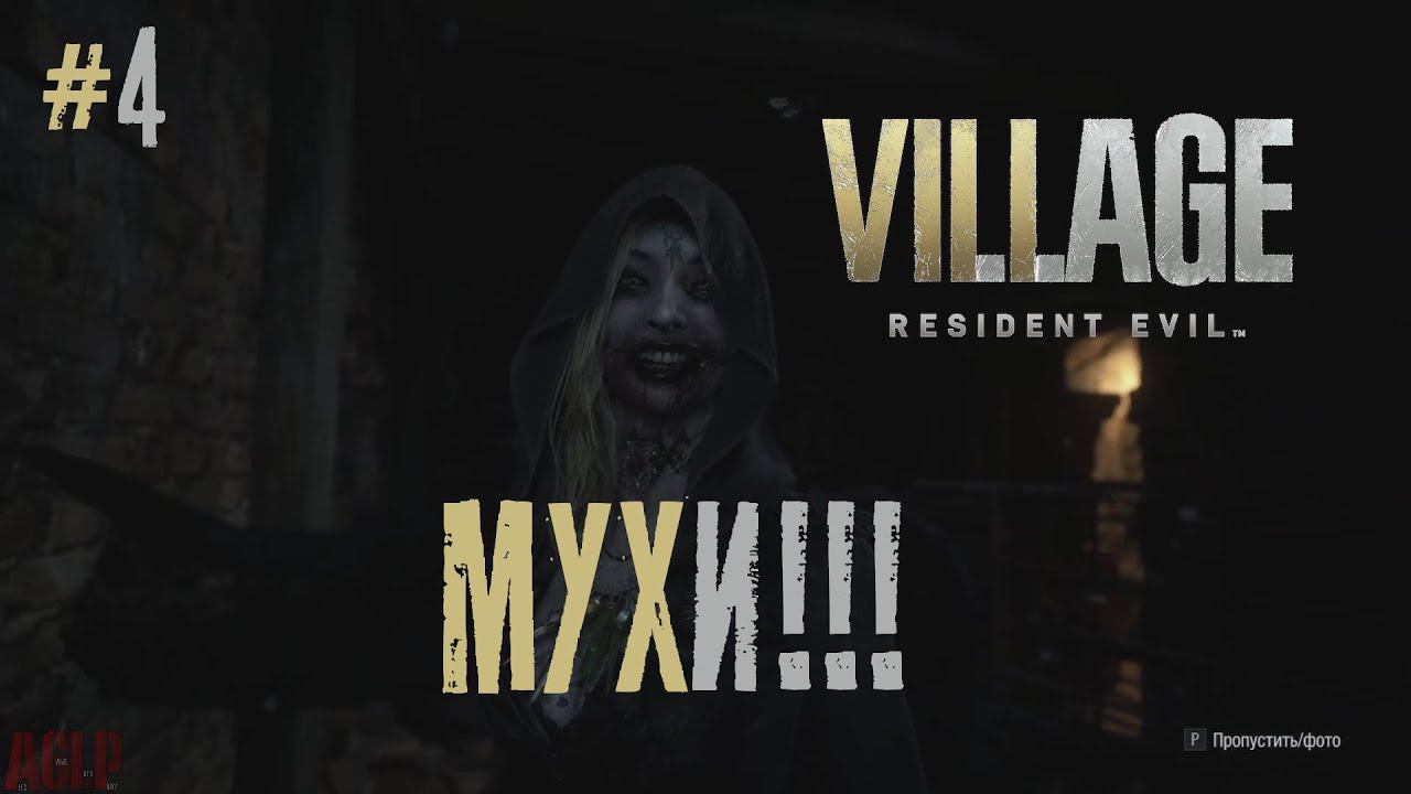 Resident Evil: Village [ МУХИ!!! ] #4