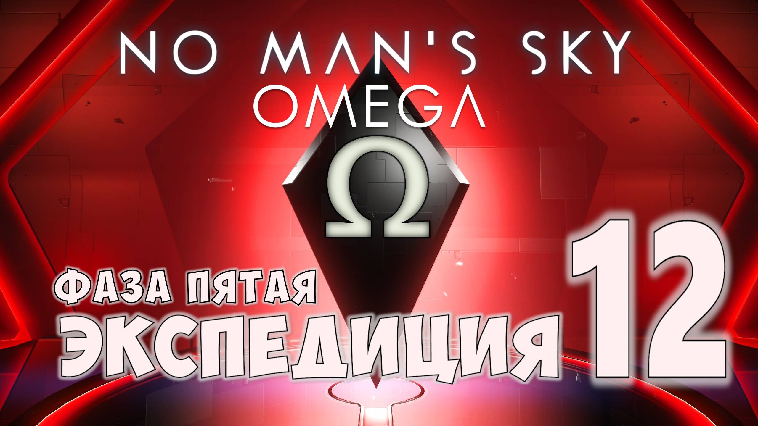 No Man's Sky. Экспедиция №12: ОМЕГА. Фаза пятая.