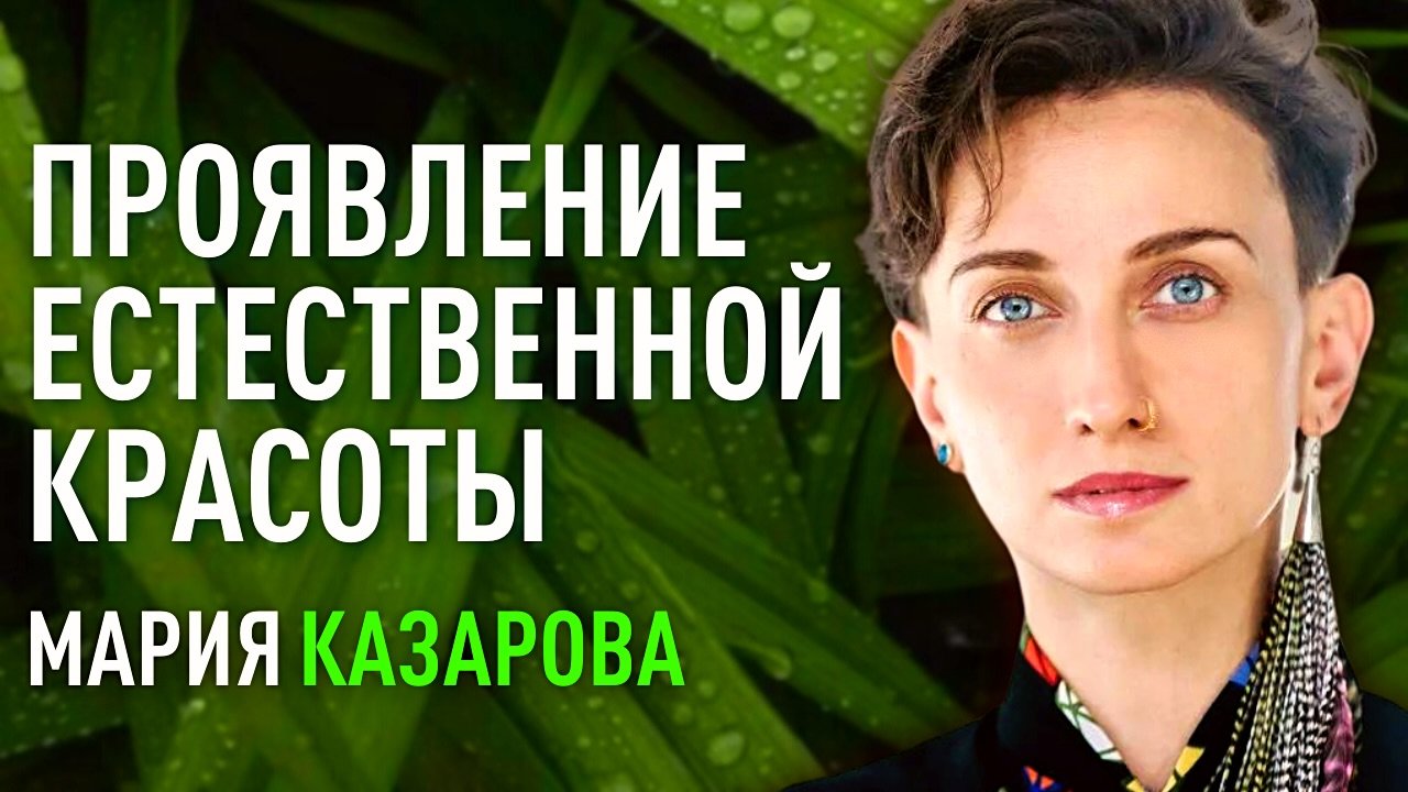Свечение Духа как проявление естественной красоты. Мария Казарова