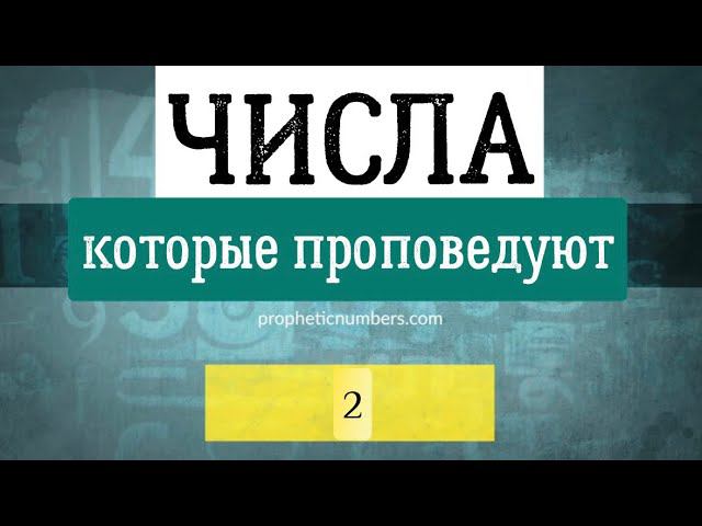 ЧИСЛА, КОТОРЫЕ ПРОПОВЕДУЮТ. Число 2. Трой Брюер