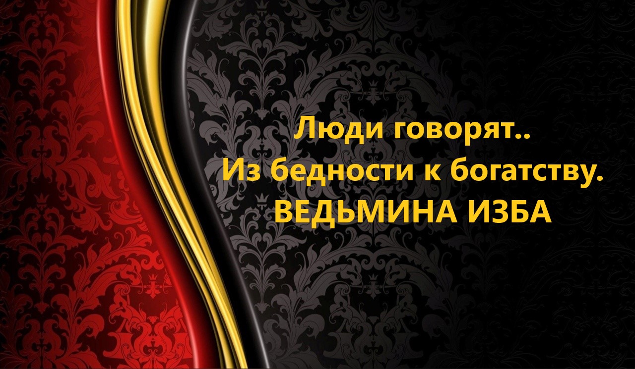 ЛЮДИ ГОВОРЯТ..ИЗ БЕДНОСТИ К БОГАТСТВУ..АВТОР: ИНГА ХОСРОЕВА