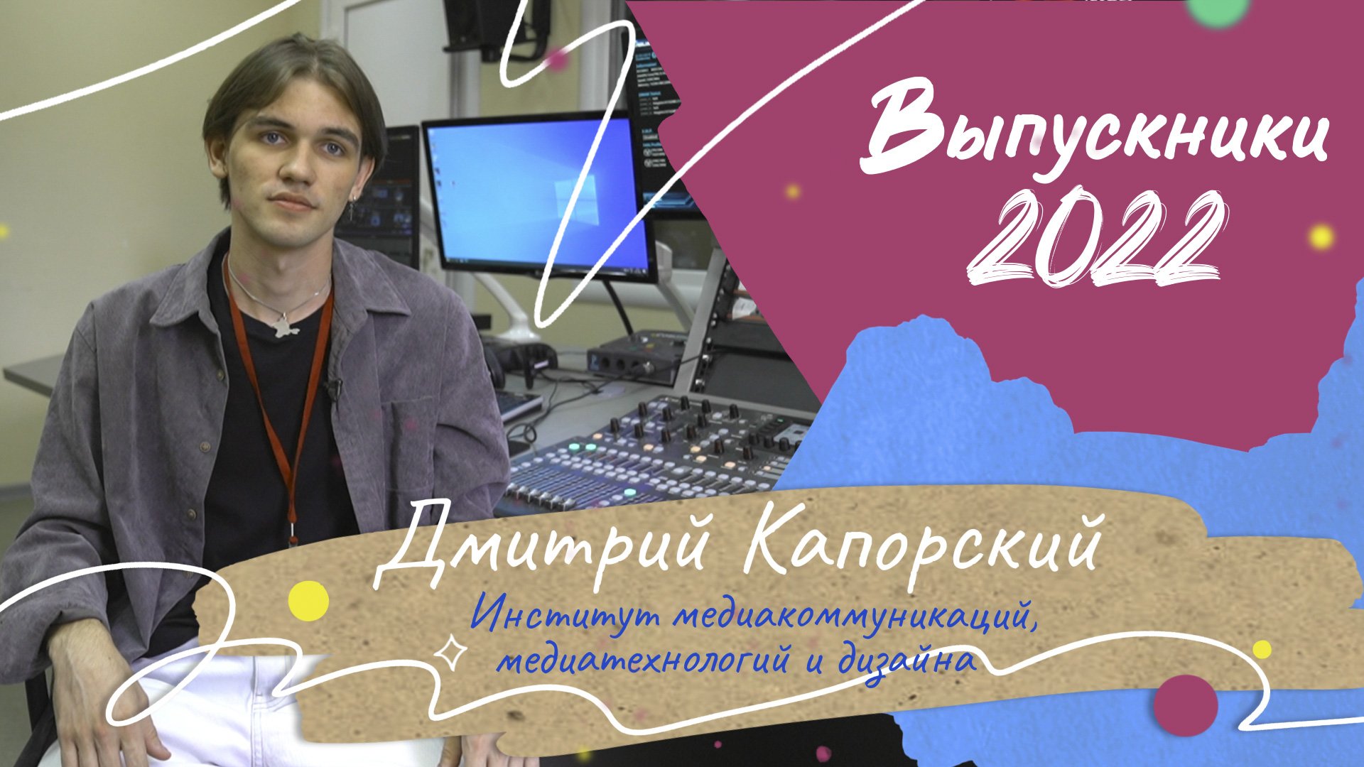 Институт медиакоммуникаций, медиатехнологий и дизайна