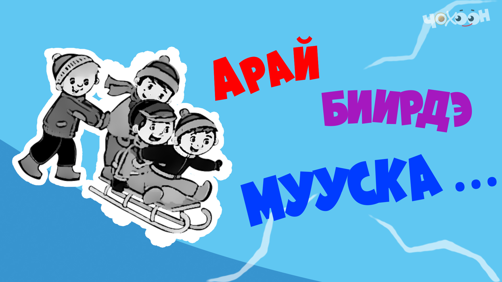 Арай биирдэ, мууска....