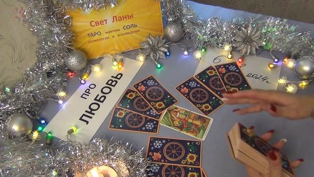 11 - ПРО ЛЮБОВЬ - Про вашего мужчину и его отношение к вам. (06.01.2024г.)