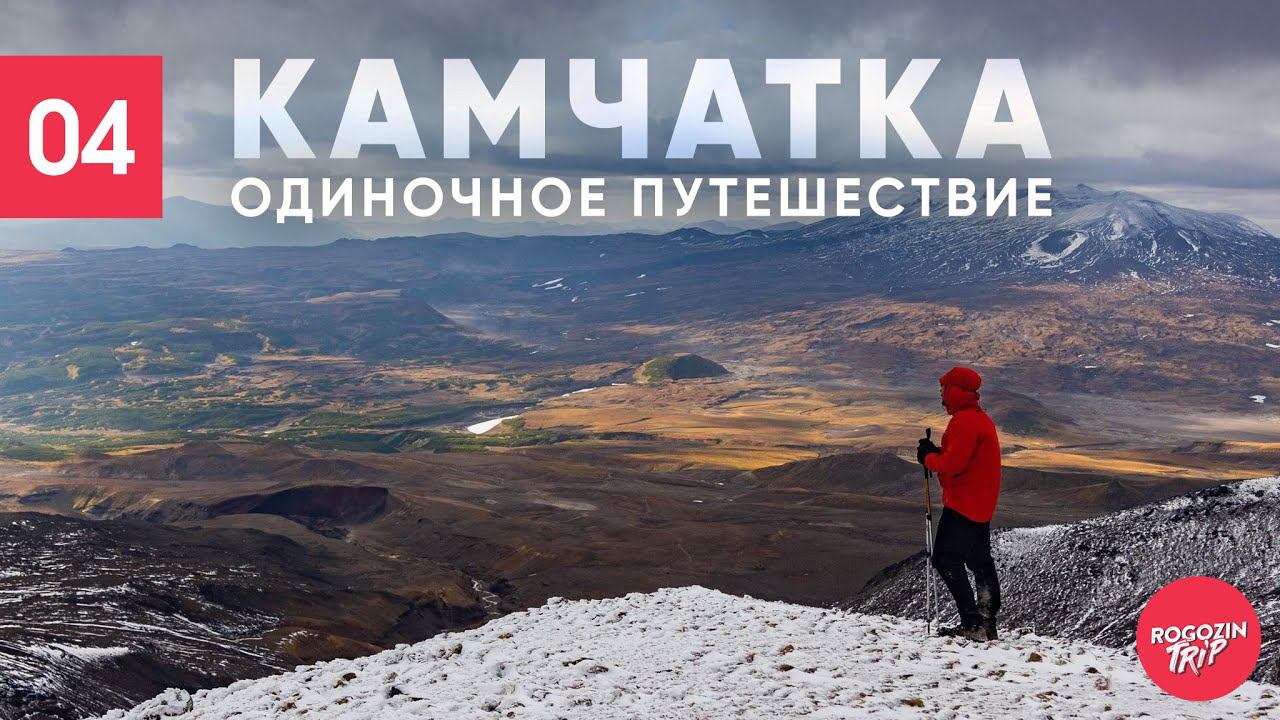 Камчатка. Одиночный поход. Вулкан Мутновский.