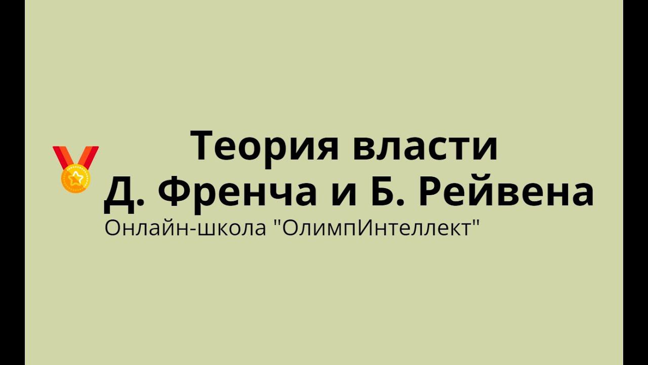 Теория власти Д. Френча и Б.  Рейвена