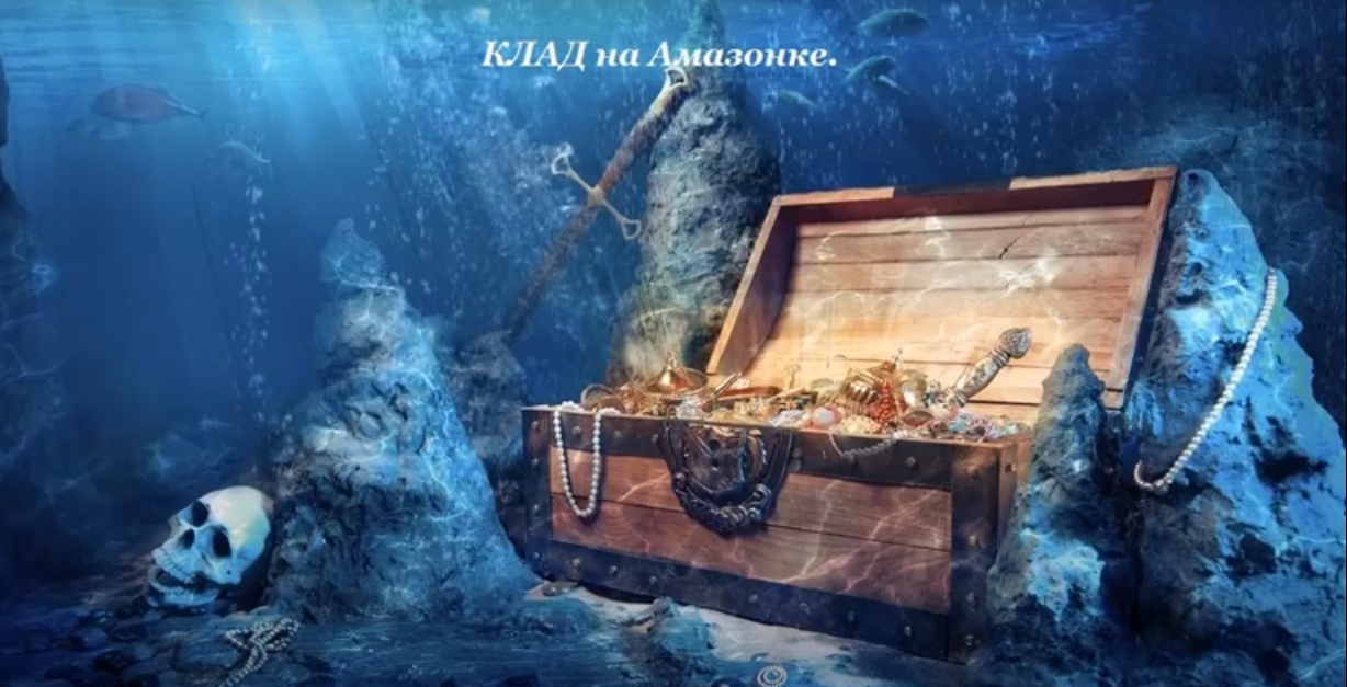 351.Клад на Амазонке.mp4