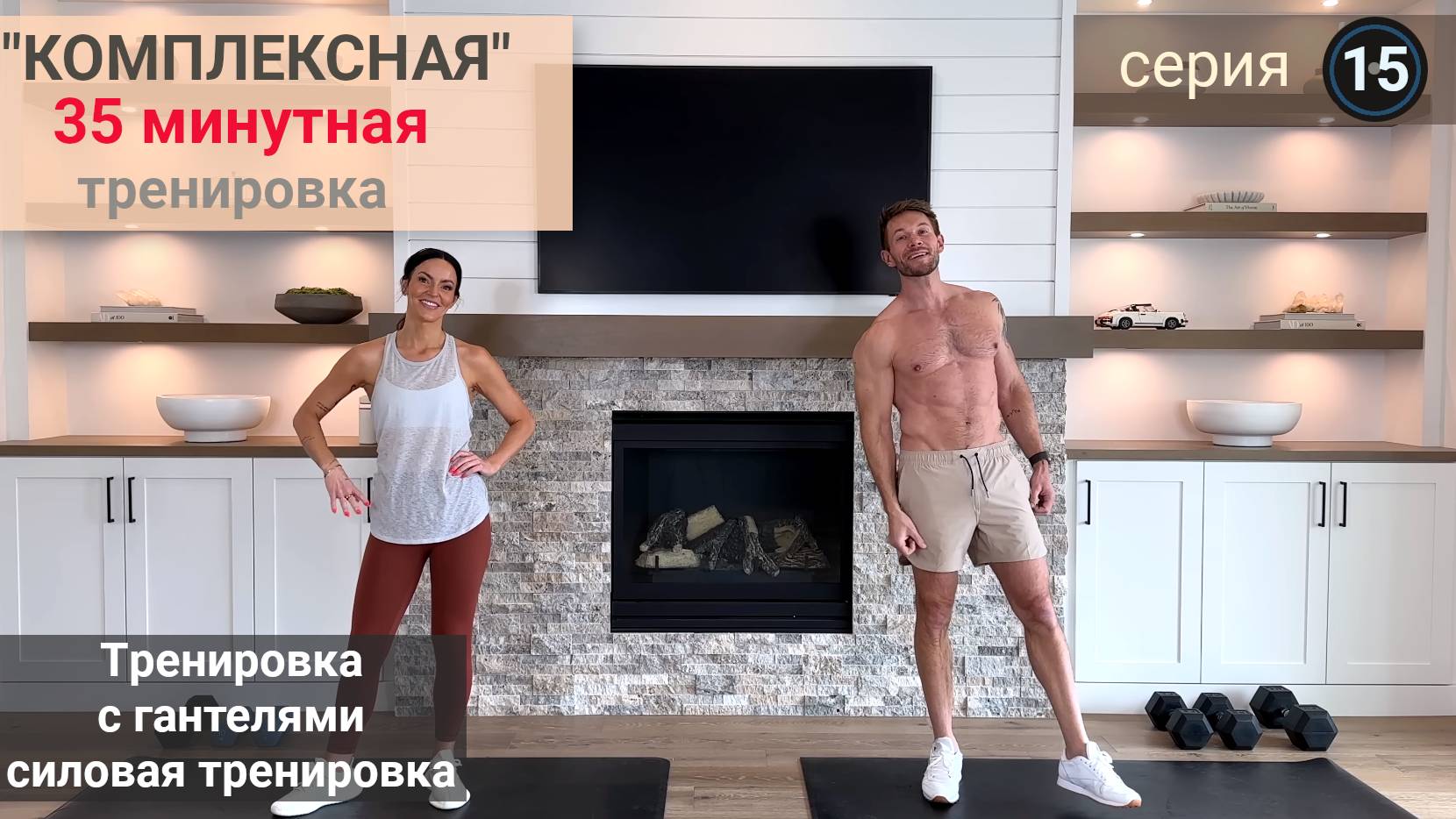35-минутная "Комплесная" круговая тренировка с гантелями (силовая тренировка) | Серия 15