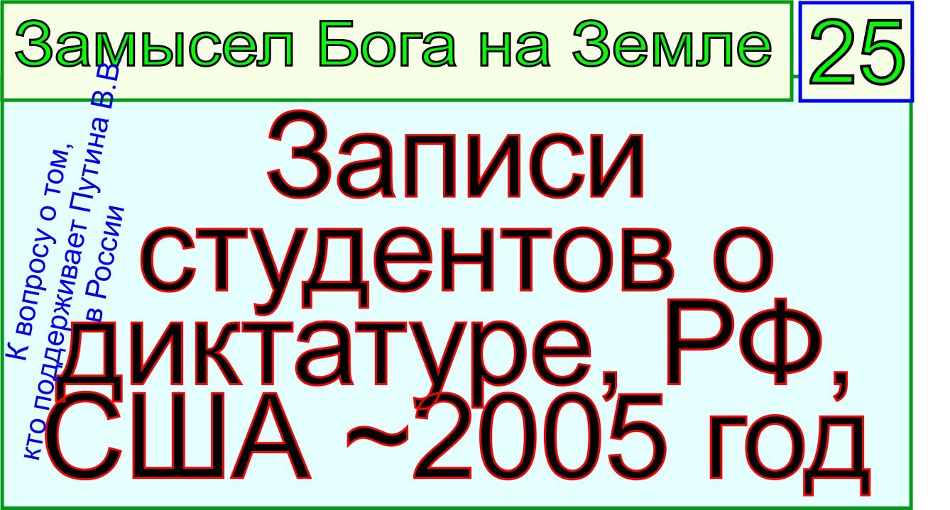 Грядущий царь Сергей-Тимур, мессия, Махди, Машиах. Кто в России поддерживает Путина ВВ.mp4