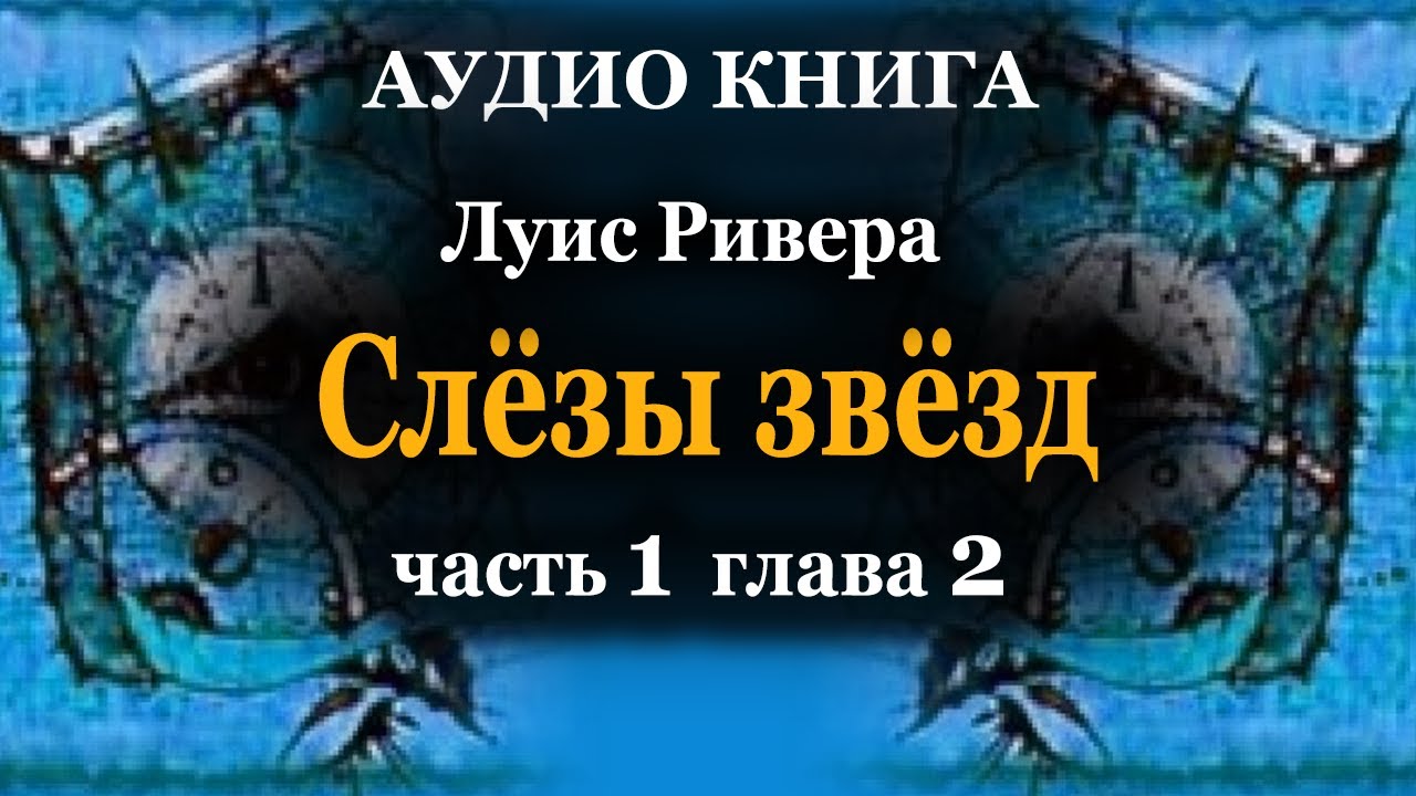 "Слёзы звёзд" часть 1, глава 2, Луис Ривера (Аудиокнига)